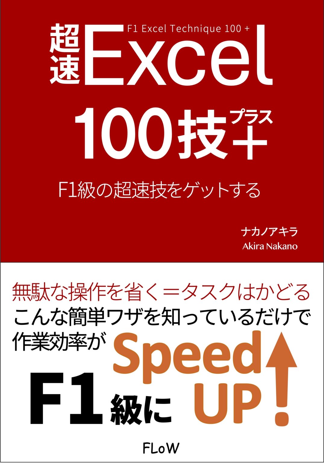 超速Excel 100技プラス | Welcome to Akira Nakano's website